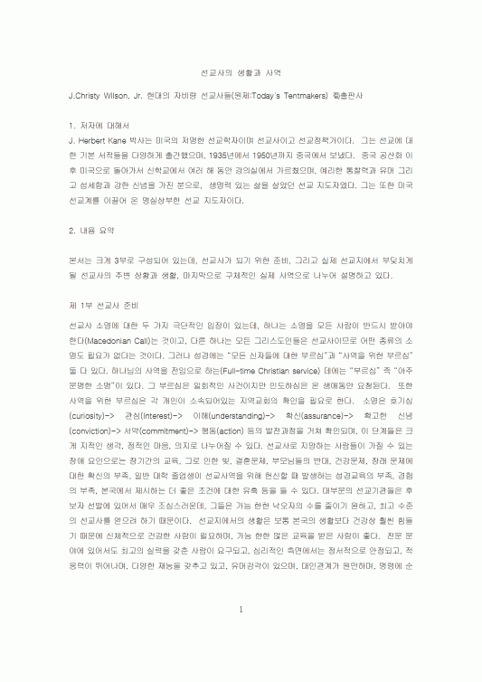 선교사의 생활과 사역 - J.Christy Wilson, Jr. 현대의 자비량 선교사들(원제:Todays Tentmakers)