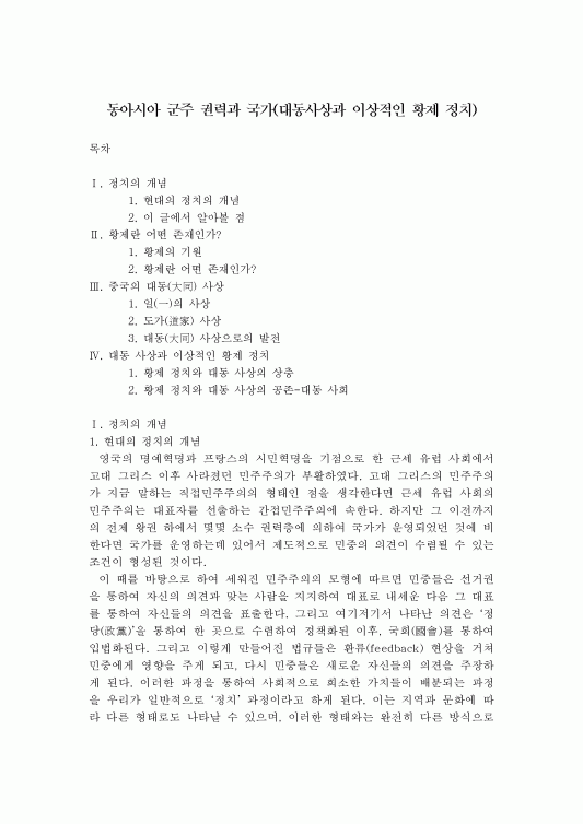 동아시아 군주 권력과 국가(대동사상과 이상적인 황제 정치)