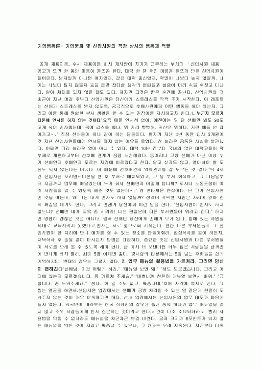 기업실무론- 기업문화 및 신입사원와 직장 상사의 행동과 역할