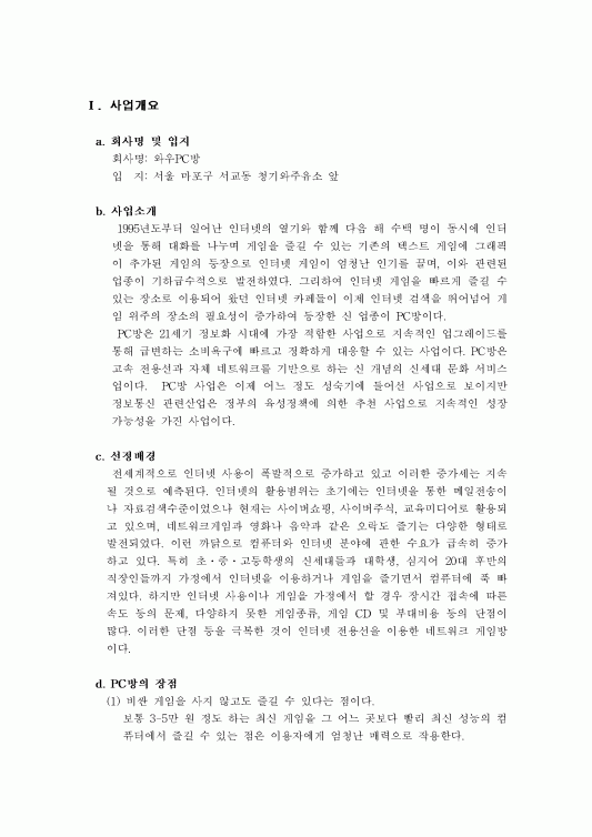 창업 아이템 - 피시방 사업 - 사업계획서