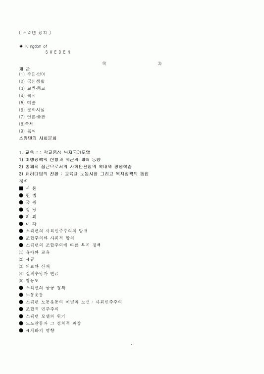 스웨덴의 사회와 문화의 모든 것
