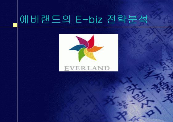 [ 발표자료 ] 에버랜드의 E-biz 전략분석