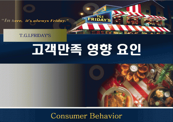 [소비자 행동론] TGI FRIDAYS 고객만족 영향요인 분석