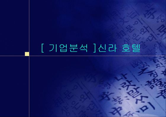 [ 기업분석 연구 ]신라 호텔