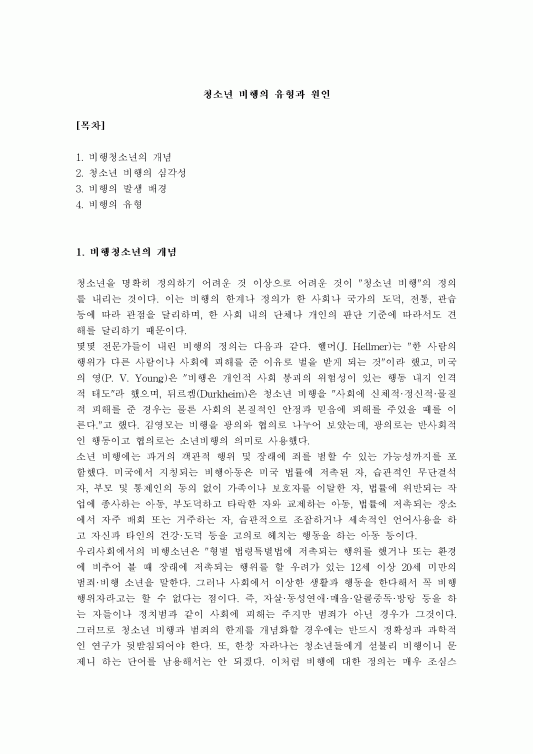 청소년 비행의 유형과 원인