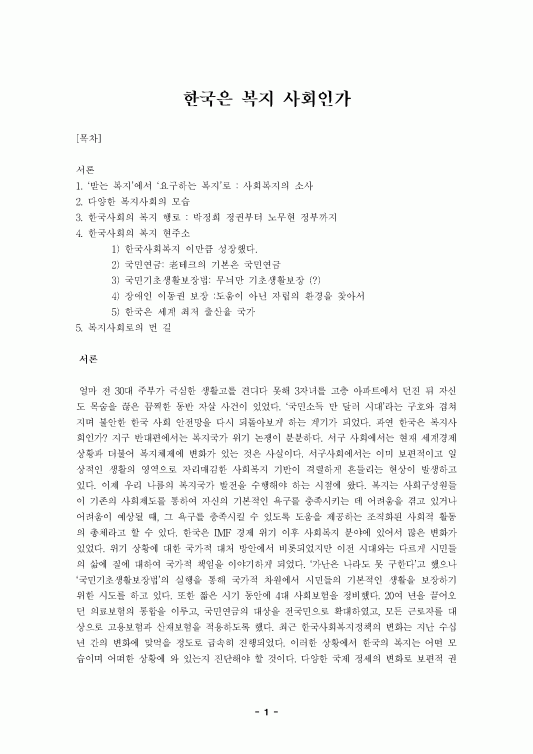 한국은 복지사회인가