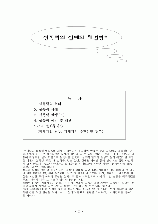 성폭력의 실태와 해결방안의 제시와 고찰