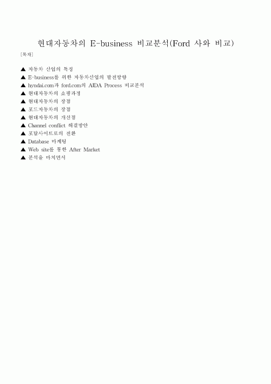 현대자동차의 E-business 비교분석(Ford 사와 비교)