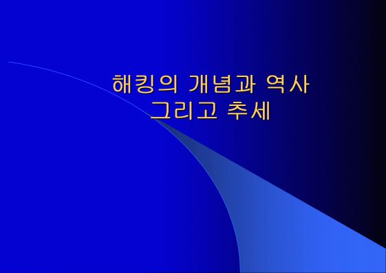 [발표]해킹의개념과 역사 그리고추세
