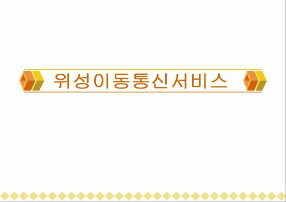 [발표자료]위성이동통신서비스