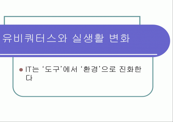 [발표자료]유비쿼터스와 실생활의 변화