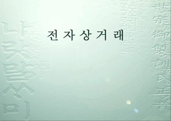 [발표자료]전자상거래