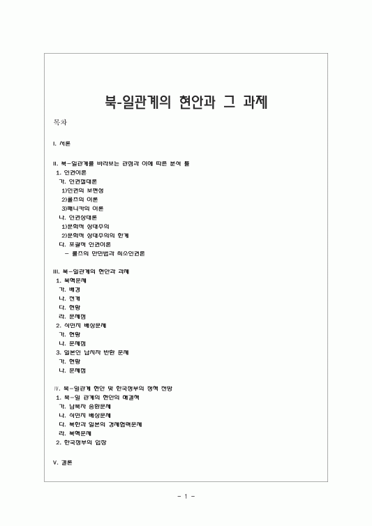 북-일관계의 현안과 그 과제