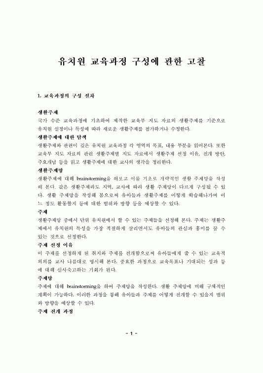 유치원 교육과정 구성에 관한 고찰