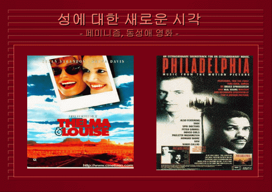 성에대한 새로운 시각[페미니즘, 동성애 영화]