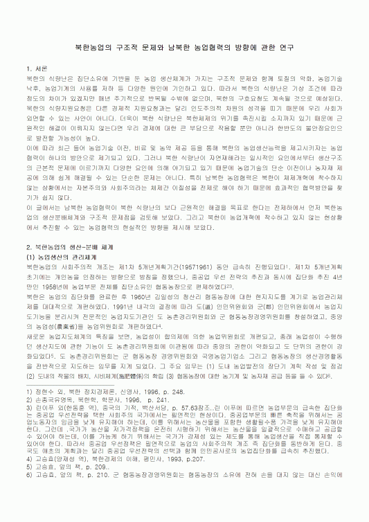 북한농업의 구조적 문제와 남북한 농업협력의 방향에 관한 연구