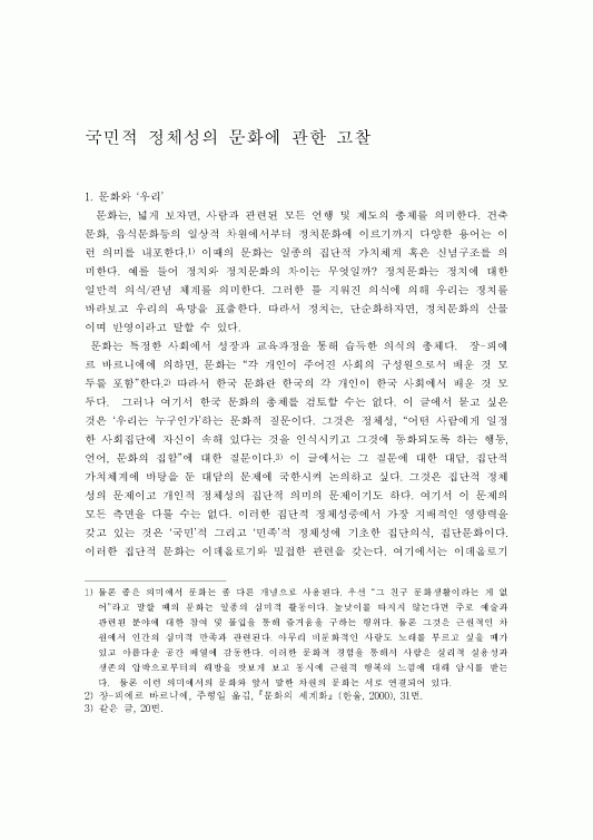 국민적 정체성의 문화에 관한 고찰