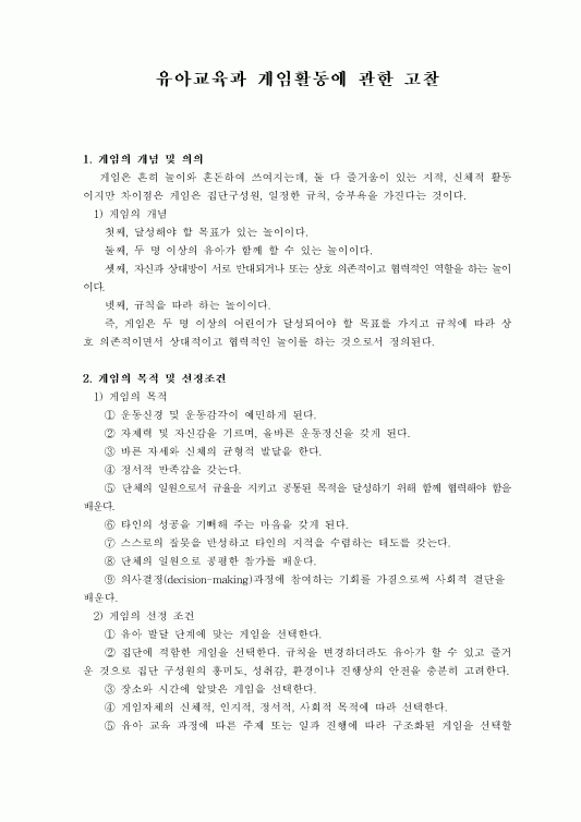 유아교육과 게임활동에 관한 고찰