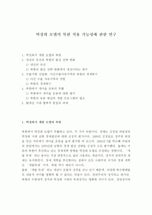 박정희 모델의 북한 적용 가능성에 관한 연구