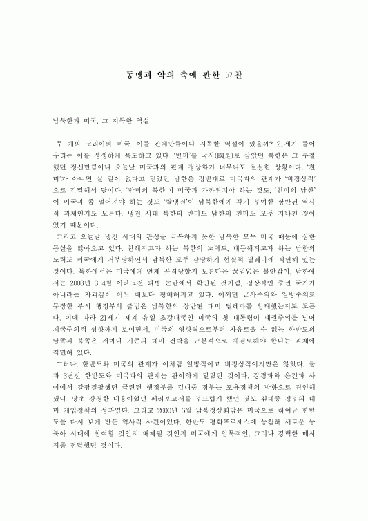 동맹과 악의 축에 관한 고찰