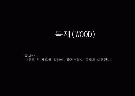 [사회과학] 목재에 대하여