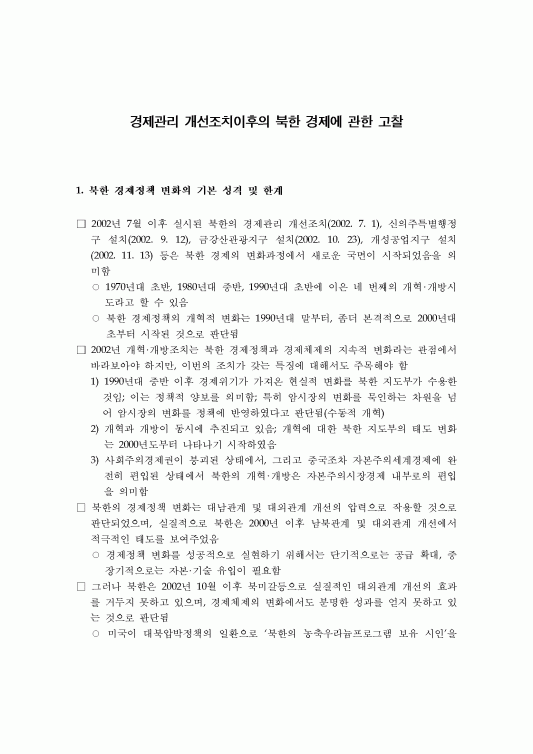 경제관리 개선조치이후의 북한 경제에 관한 고찰