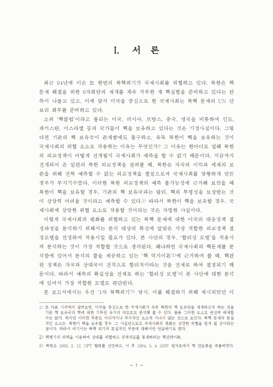 1차 북핵위기에 대한 미국의 대응방안과 그 합리성 분석