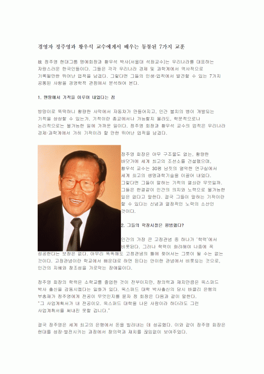 경영자 정주영과 황우석 교수에게서 배우는 동통된 7가지 성공요인