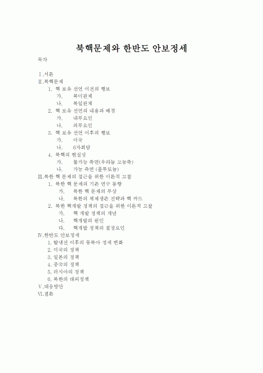 북핵문제와 한반도 안보정세