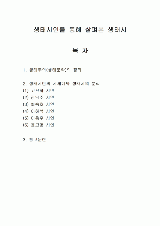 생태시인을 통해 살펴본 생태시