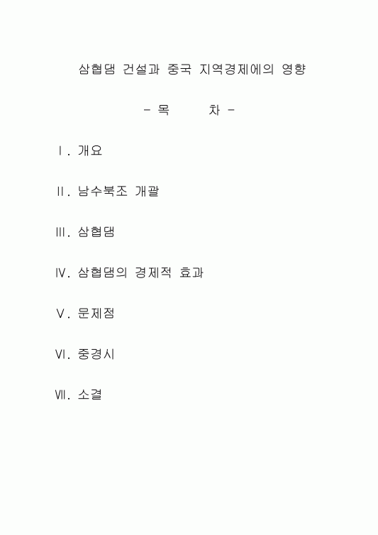 삼협댐 건설과 중국 지역경제에의 영향
