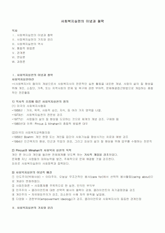 사회복지실천의 이념과 철학