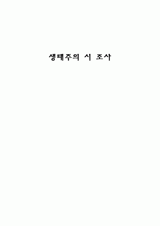 생태주의 시 조사