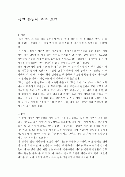 독일 통일에 관한 고찰