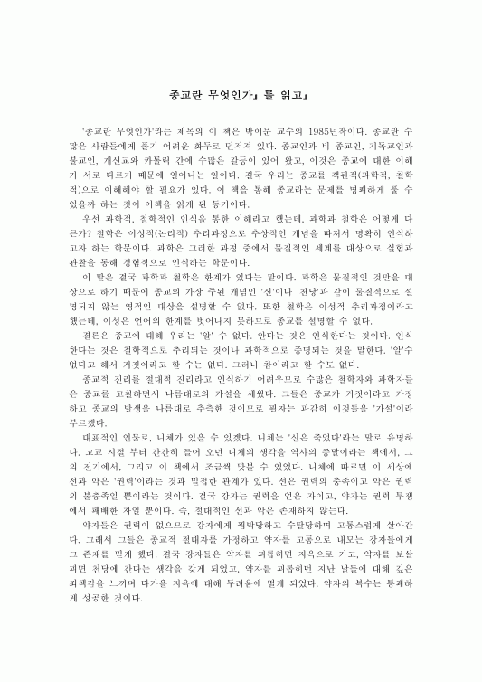 종교란 무엇인가』를 읽고』