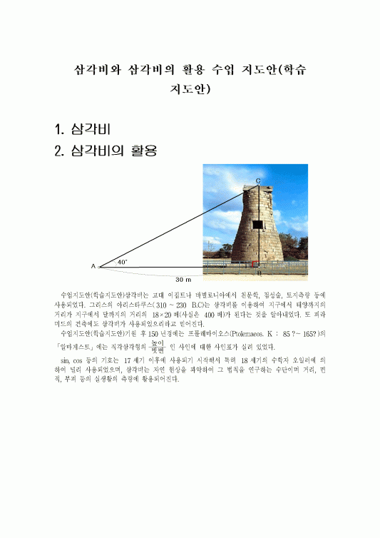 삼각비와 삼각비의 활용 수업 지도안(학습 지도안)