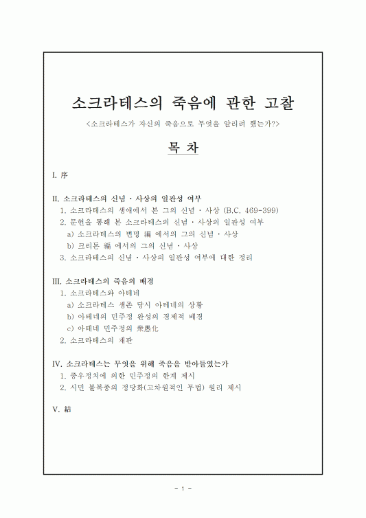 소크라테스의 죽음에 관한 고찰