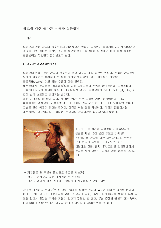 <마케팅원론> 광고에 대한 올바른 이해와 접근법
