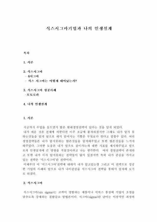 식스시그마기법과 나의 인생설계