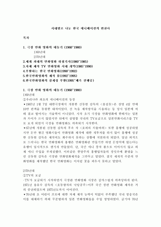 시대별로 나눈 한국 애니메이션의 변천사