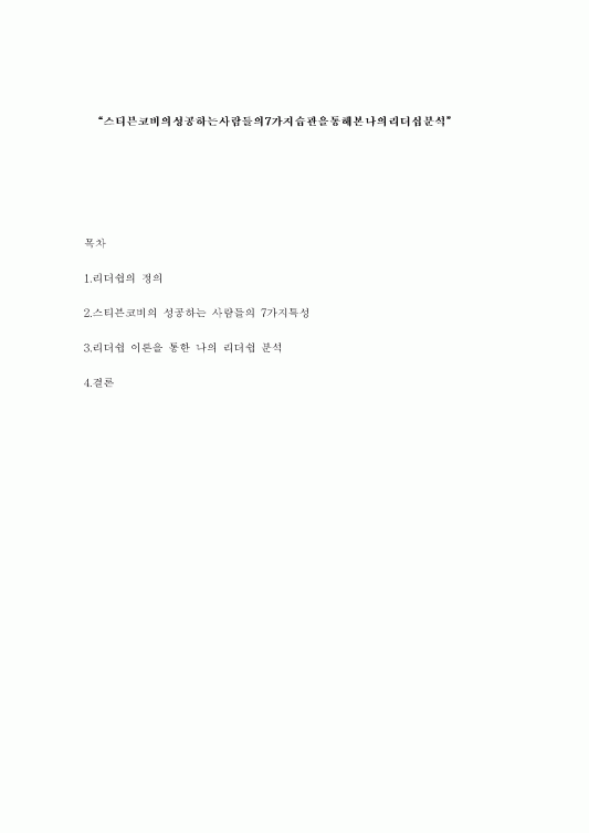 스티븐코비의 성공하는 사람들의 7가지 습관을 통해 본 나의 리더십 분석