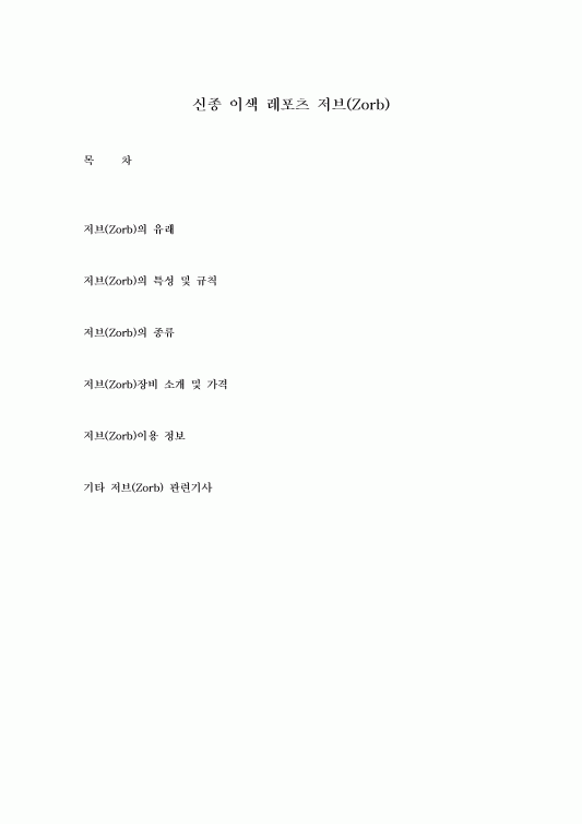 신종 이색 레포츠 저브(Zorb)