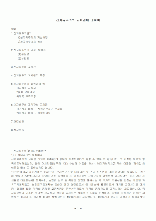 신자유주의의 경제체제와 교육관