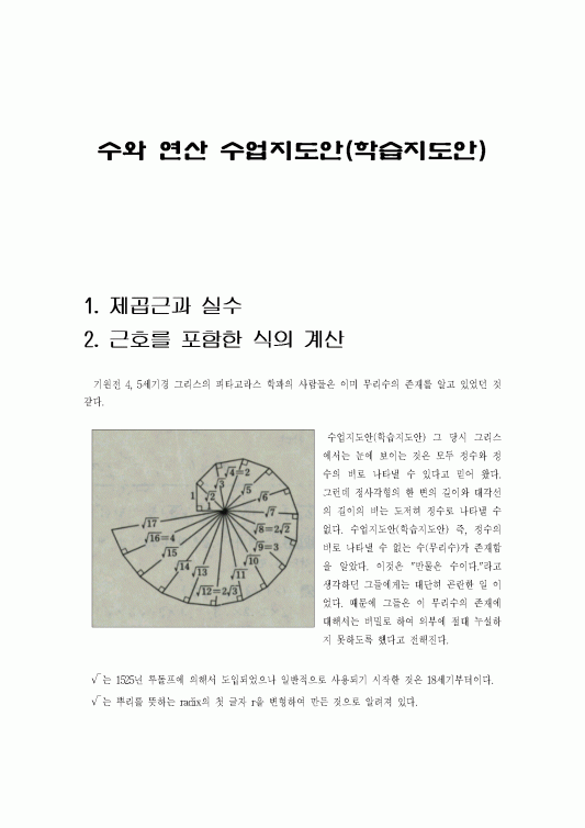 수와 연산 수업지도안(학습지도안)