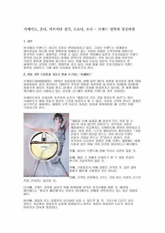[사회과학] 혼다, 마쓰시타 전기, 도요다, 소니 - 일본기업의 브랜드 철학과 성공비결