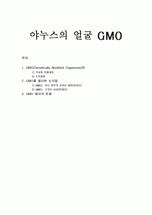 야누스의 얼굴 GMO