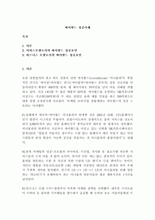 싸이월드 성공사례