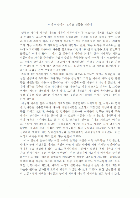 여성과 남성의 진정한 평등을 위하여