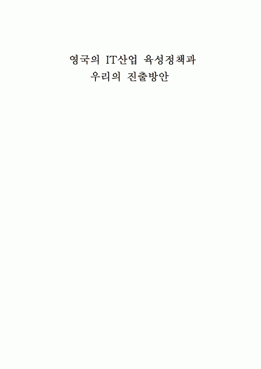 영국의 IT산업 육성정책과 우리의 진출방안