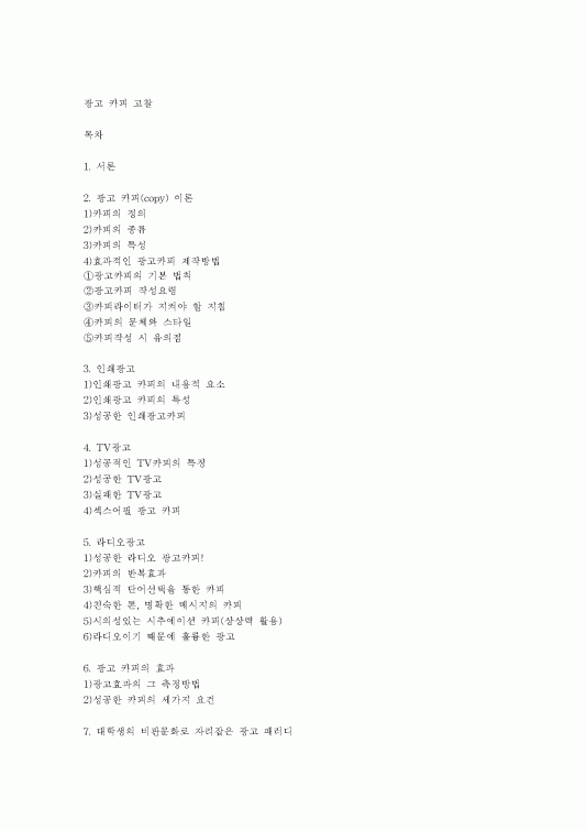광고카피 고찰 [매스미디어론]